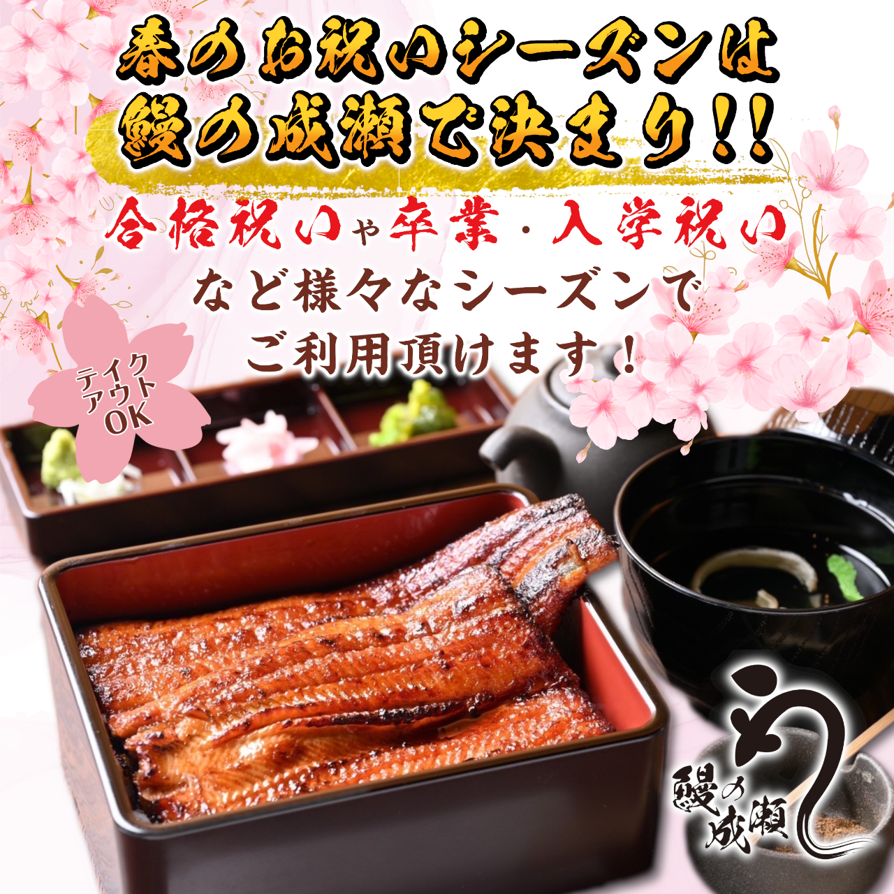 鰻の成瀬 津山志戸部店 うなぎ岡山新店舗