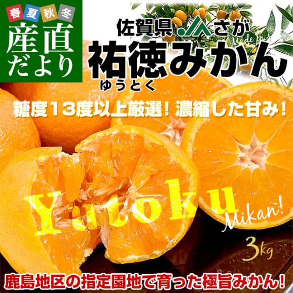 佐賀県より産地直送 JAさが 祐徳(ゆうとく)みかん 品種:寿 佐賀県より産地直送 JAさが 祐徳(ゆうとく)みかん 品種:寿
