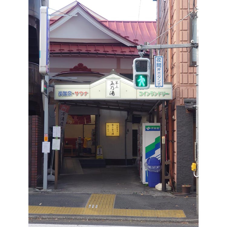 Daisan Tamano-yu (가구라자카|온천・목욕탕) - LIVE JAPAN (일본여행정보사이트)