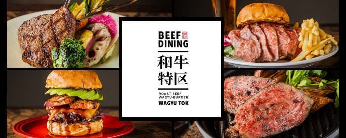 Beef Dining 和牛特区｜レッツエンジョイ東京
