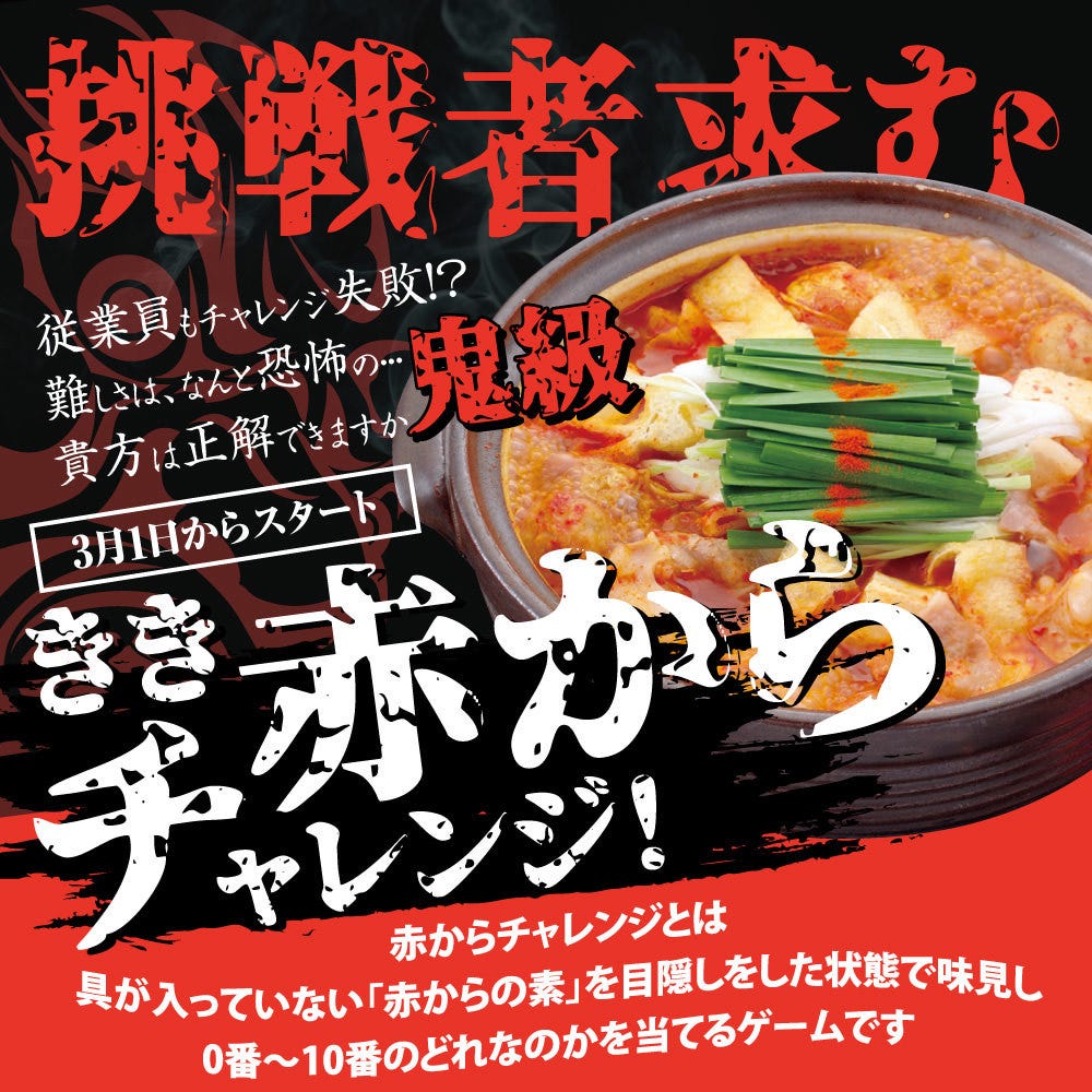 赤から 富士店 メニュー：【期間限定】 - ぐるなび