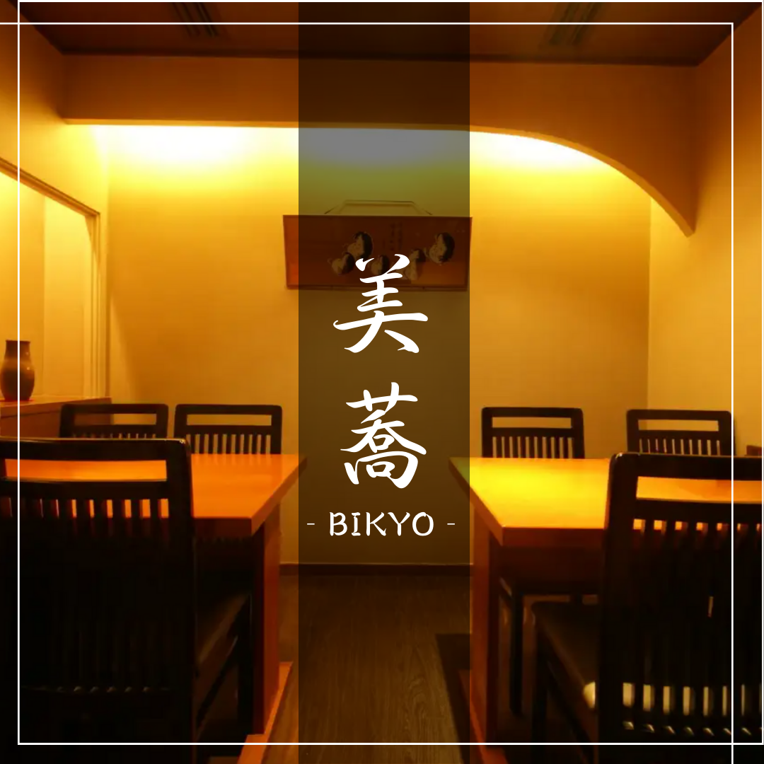 池袋 十割手打ちそば 美蕎‐BIKYO‐（池袋/そば（蕎麦）） - 楽天ぐるなび