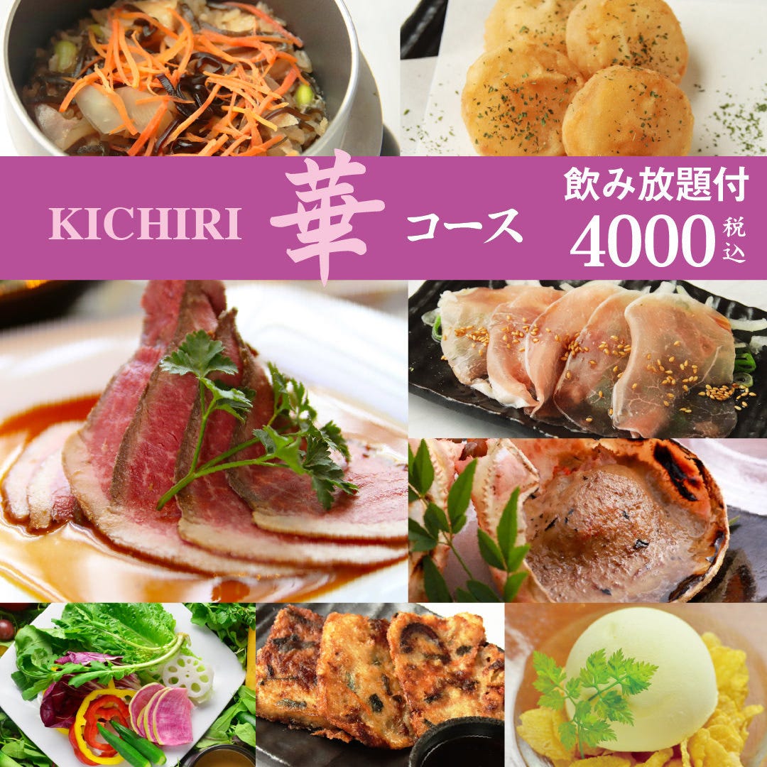 【飲み放題付】 博多地鶏とローストビーフのKICHIRI「華」コース 4,000円の詳細｜KICHIRI 大和八木（橿原/居酒屋） - 楽天ぐるなび