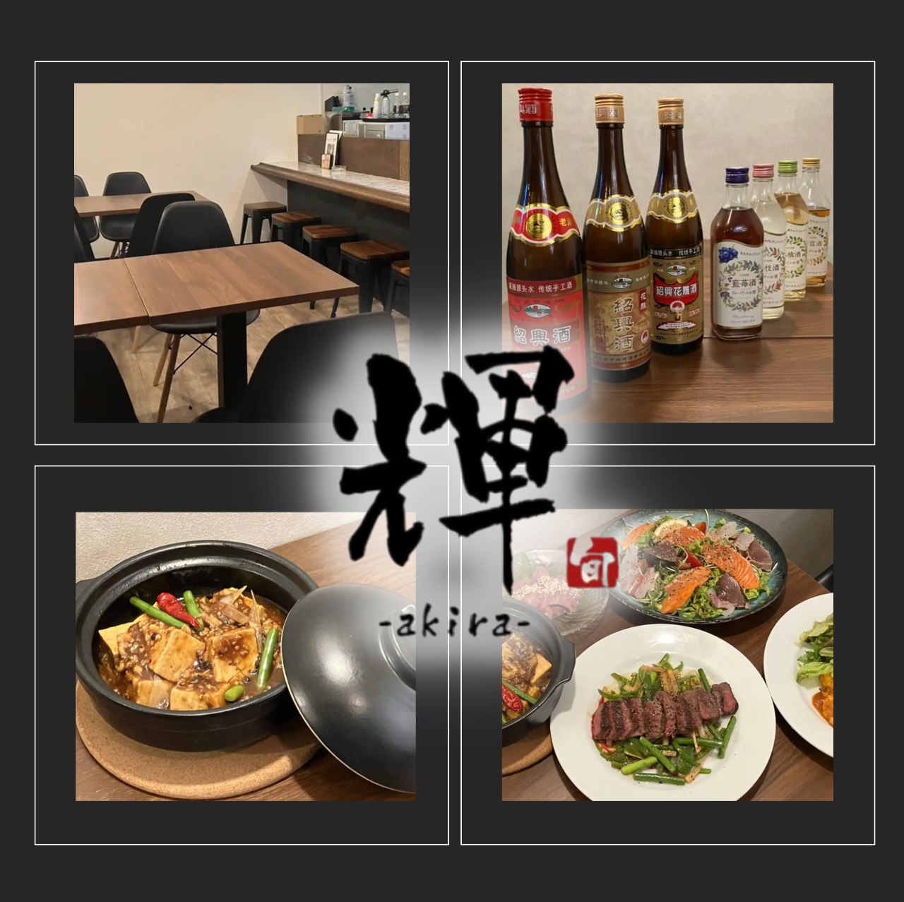 中華旬彩 輝akira（高槻/居酒屋） - 楽天ぐるなび