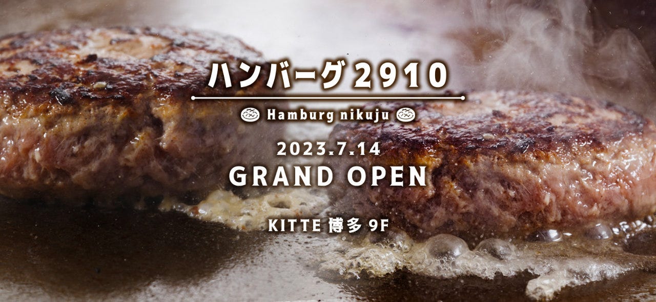ハンバーグ2910 KITTE博多店（博多/ハンバーグ） - 楽天ぐるなび