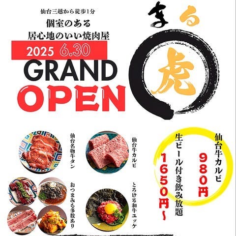 仙台焼肉ホルモン虎まる 国分町店 こだわり情報 - 楽天ぐるなび