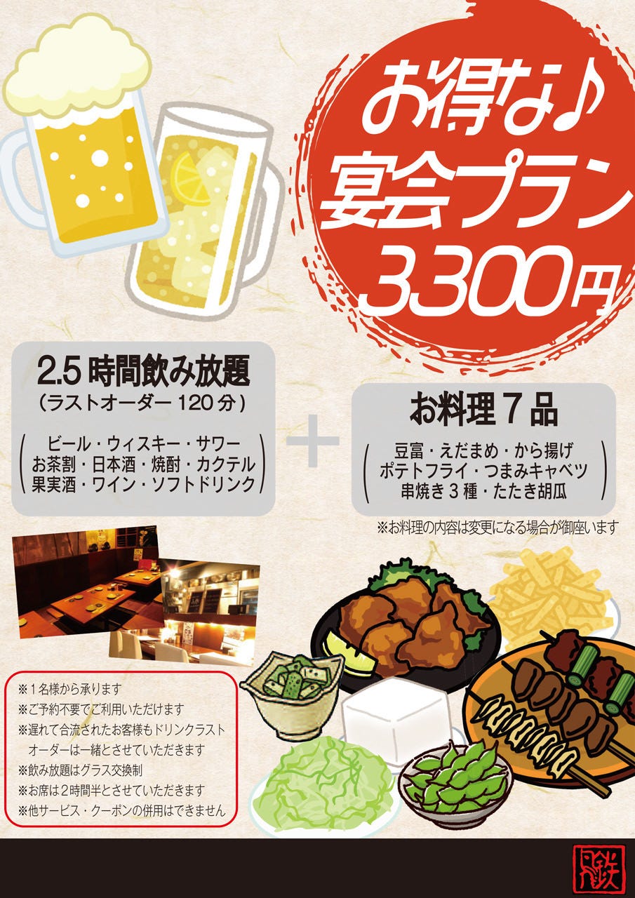 とり鉄 立川店 メニュー：ご宴会コース - 楽天ぐるなび