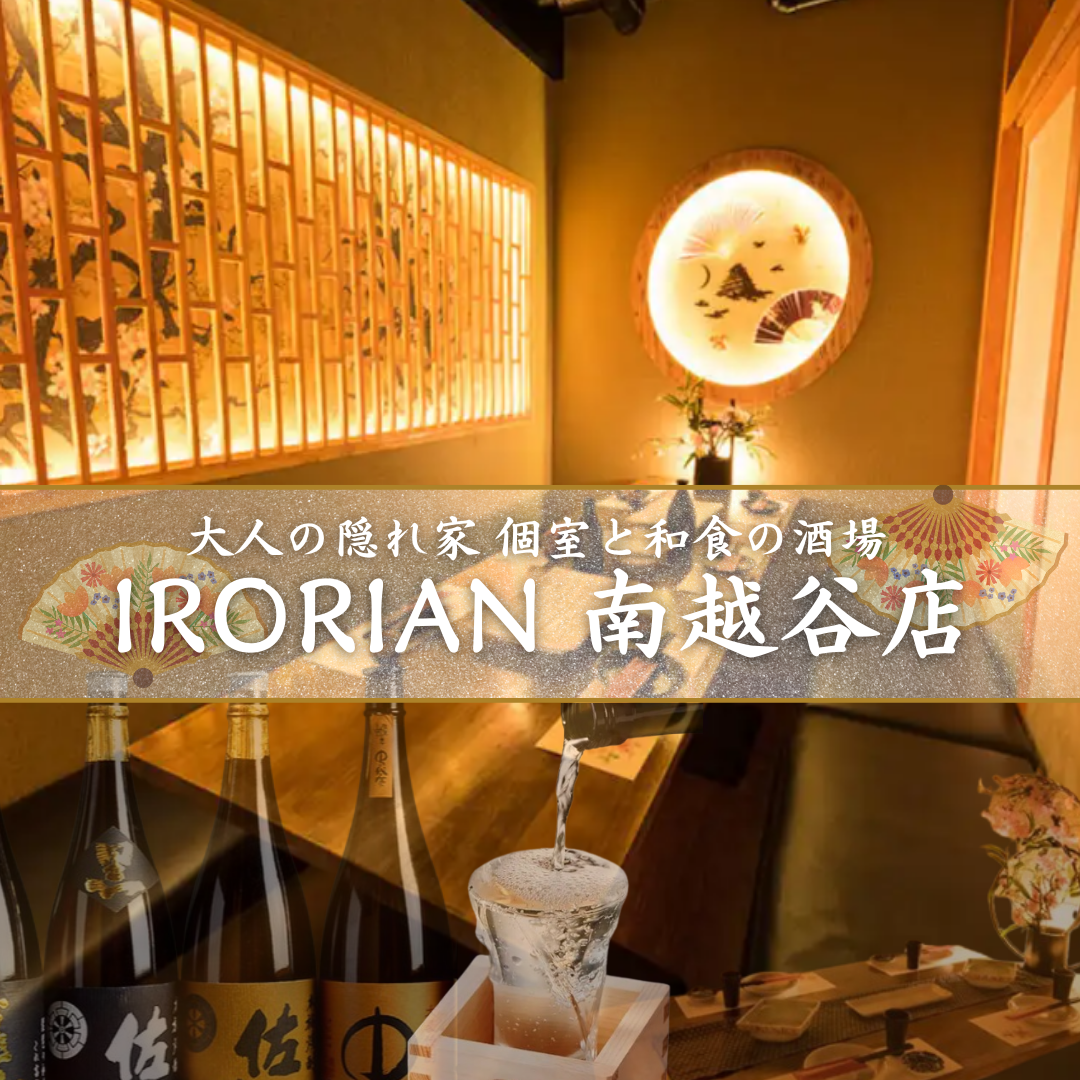 大人の隠れ家 個室と和食の酒場 IRORIAN 南越谷店（越谷/居酒屋） - 楽天ぐるなび
