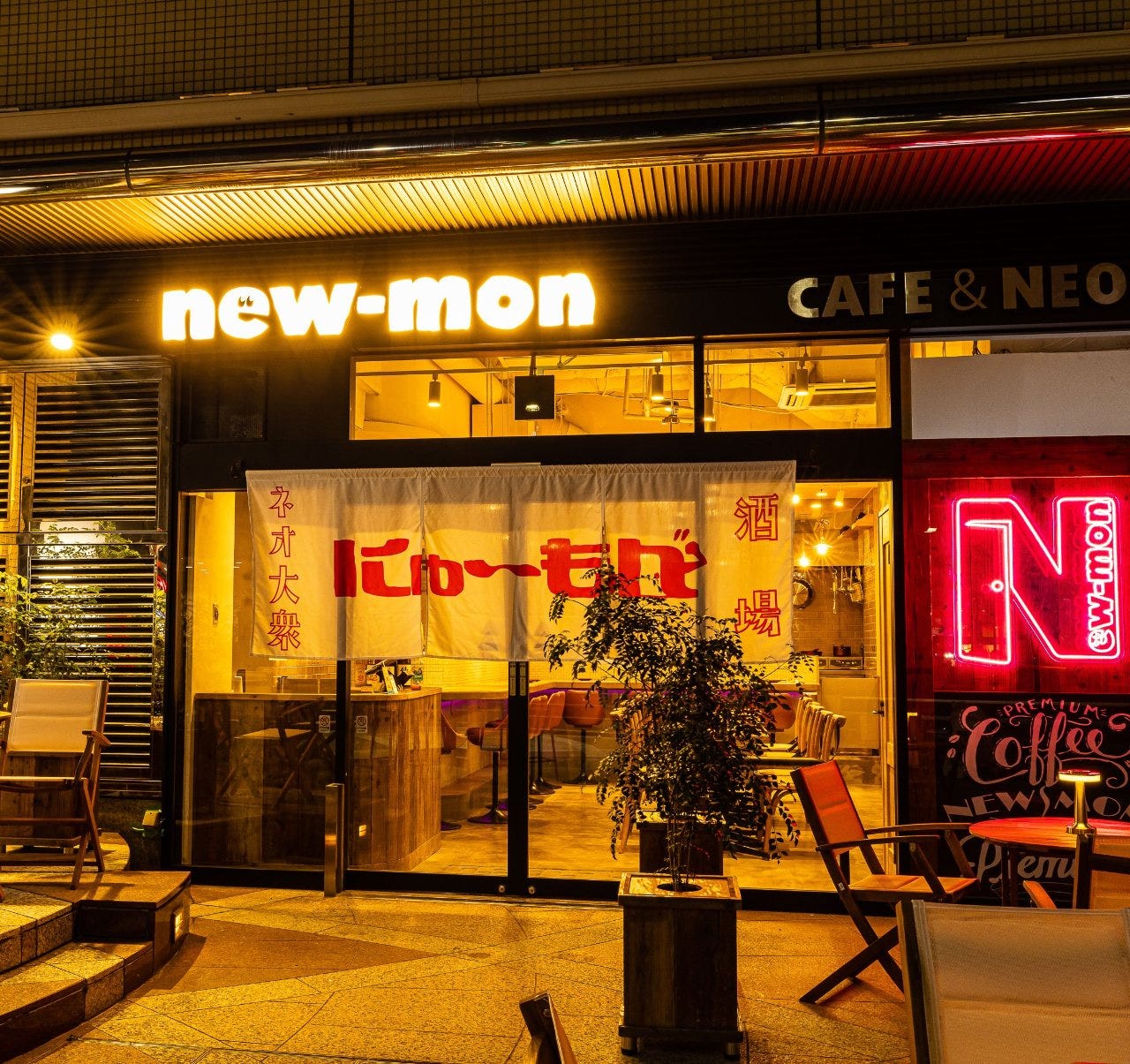 カフェ＆ネオ大衆new‐mon こだわり情報 - ぐるなび