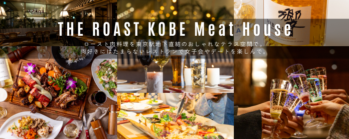 THE ROAST KOBE Meat House(ザローストコウベミートハウス)（丸の内/ビアガーデン） - 楽天ぐるなび